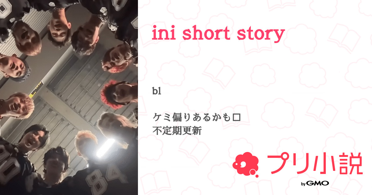 第22話：...（ini short story）｜無料スマホ夢小説ならプリ小説 byGMO